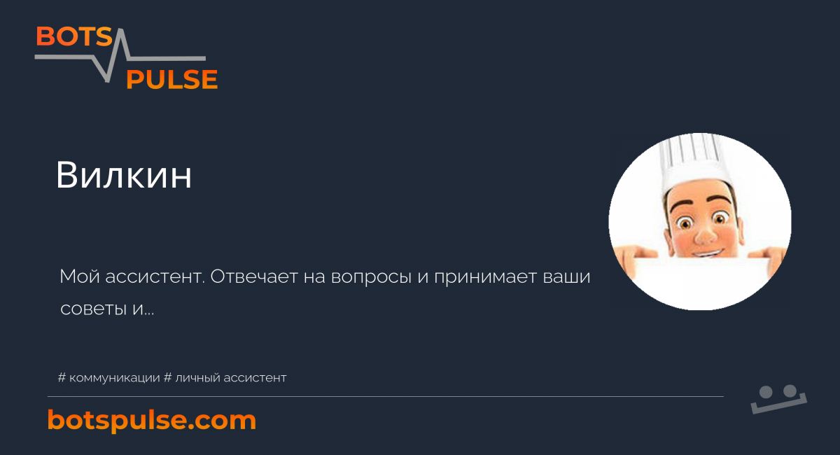Телеграм бот - Вилкин - полезные боты на BotsBase 2021