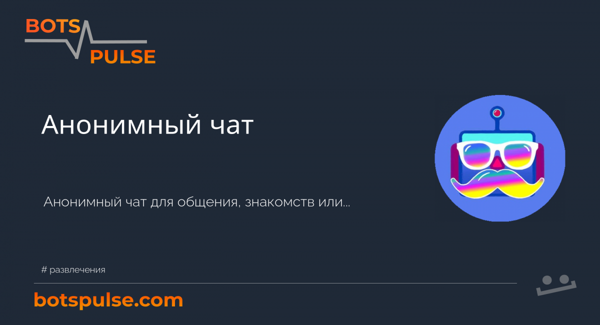 Телеграм бот - Анонимный чат - полезные боты на BotsBase 2021