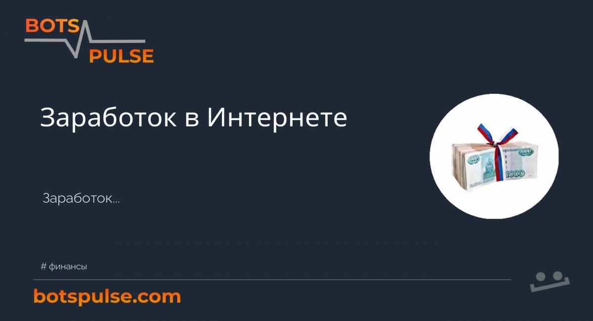 Телеграм бот - Заработок в Интернете - полезные боты на BotsBase 2021