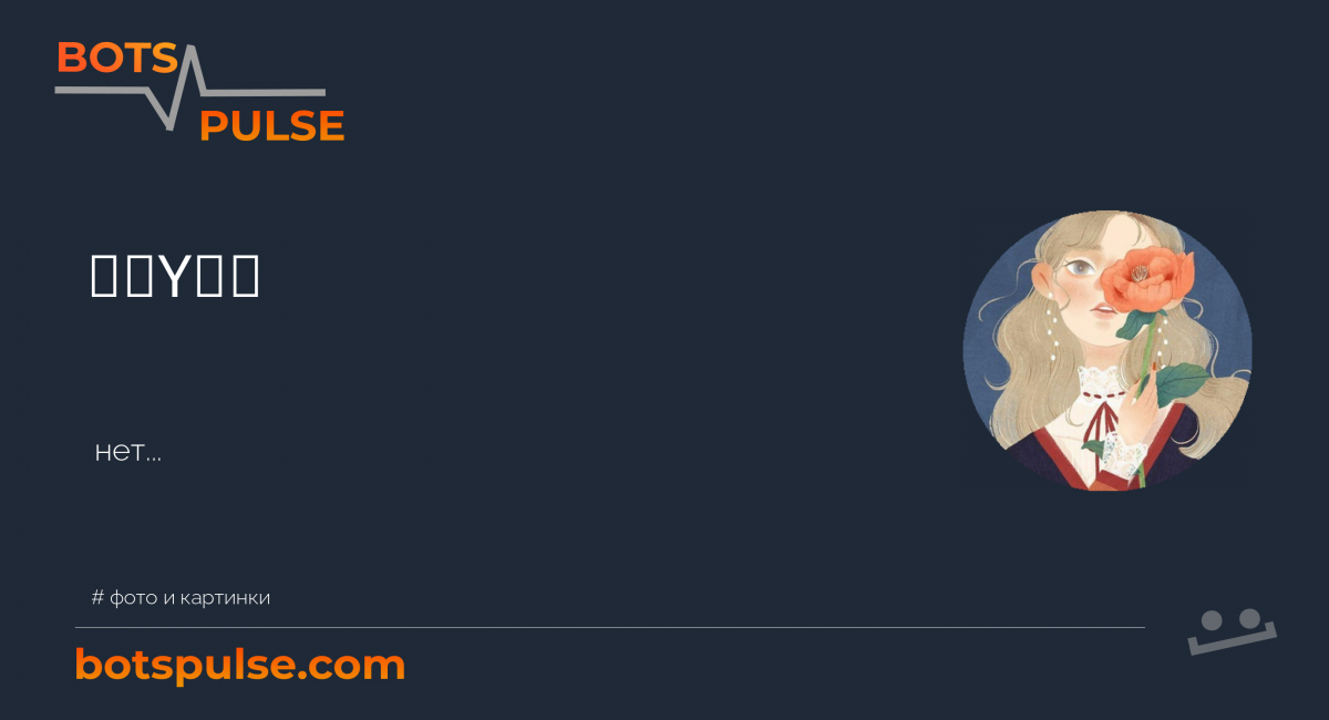 Телеграм бот - 🖤🍂ᕼᗩYᗩᕼ🍂🖤 - полезные боты на BotsBase 2021