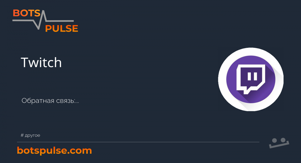 Телеграм бот - Twitch - полезные боты на BotsBase 2021