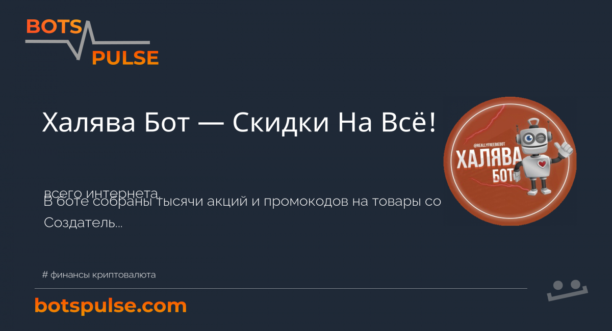Телеграм бот - Халява Бот — Скидки На Всё! - полезные боты на BotsBase 2021