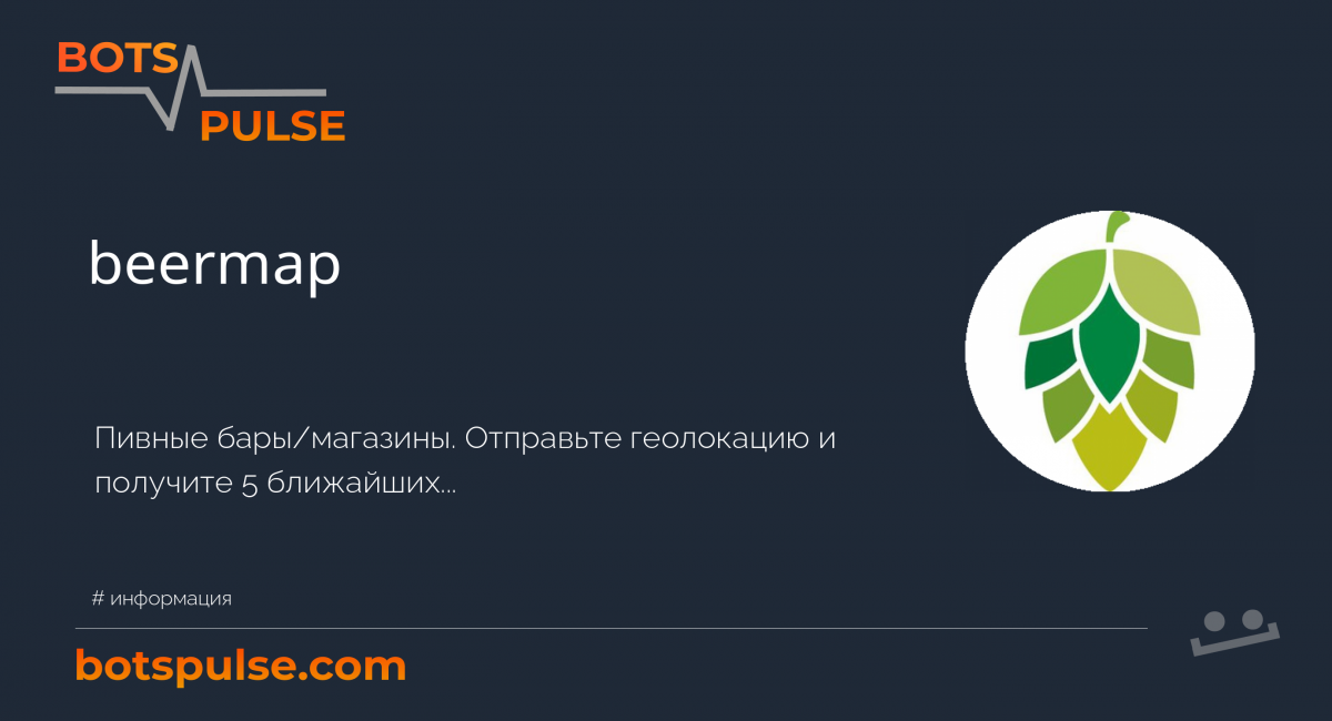 Телеграм бот - beermap - полезные боты на BotsBase 2021