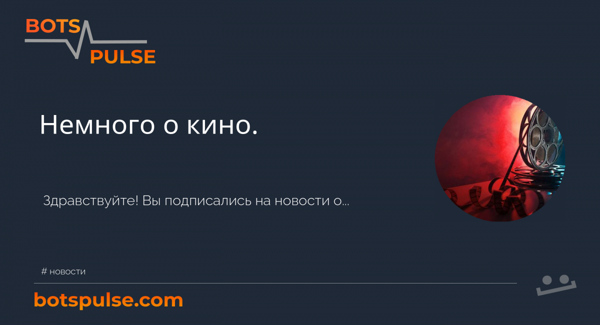 Телеграм бот - Немного о кино. - полезные боты на BotsBase 2021