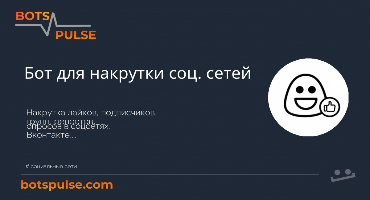 Телеграм бот - Бот для накрутки соц. сетей - полезные боты на BotsBase 2021