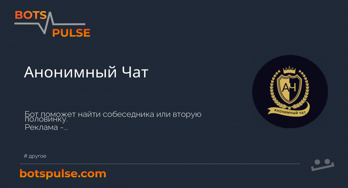 Телеграм бот - Анонимный Чат - полезные боты на BotsBase 2021