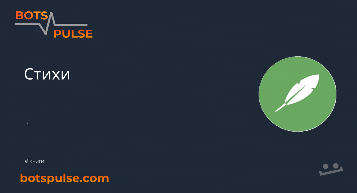 Телеграм бот - Стихи - полезные боты на BotsBase 2021