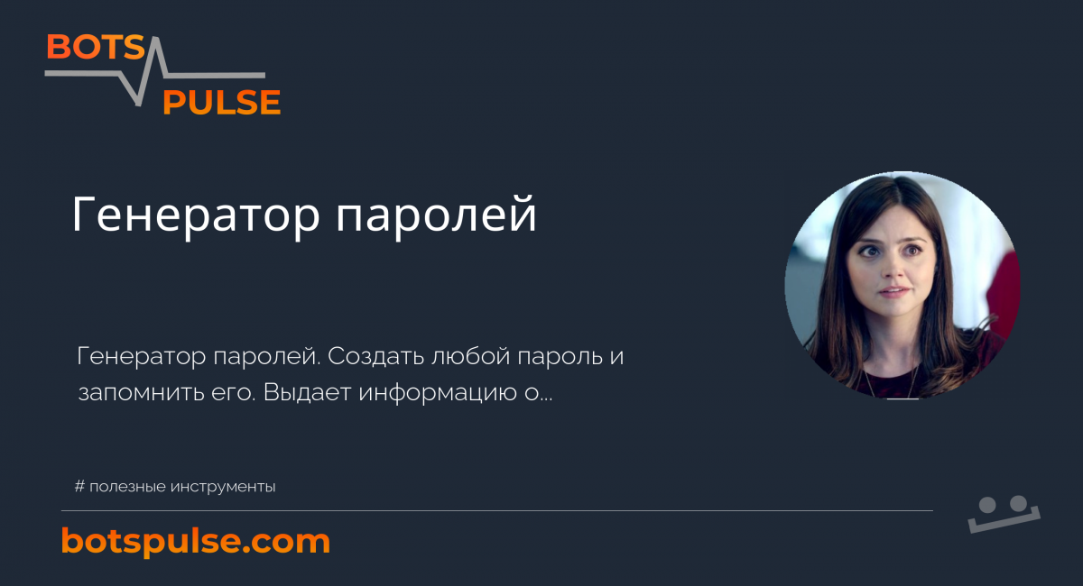Телеграм бот - Генератор паролей - полезные боты на BotsBase 2021