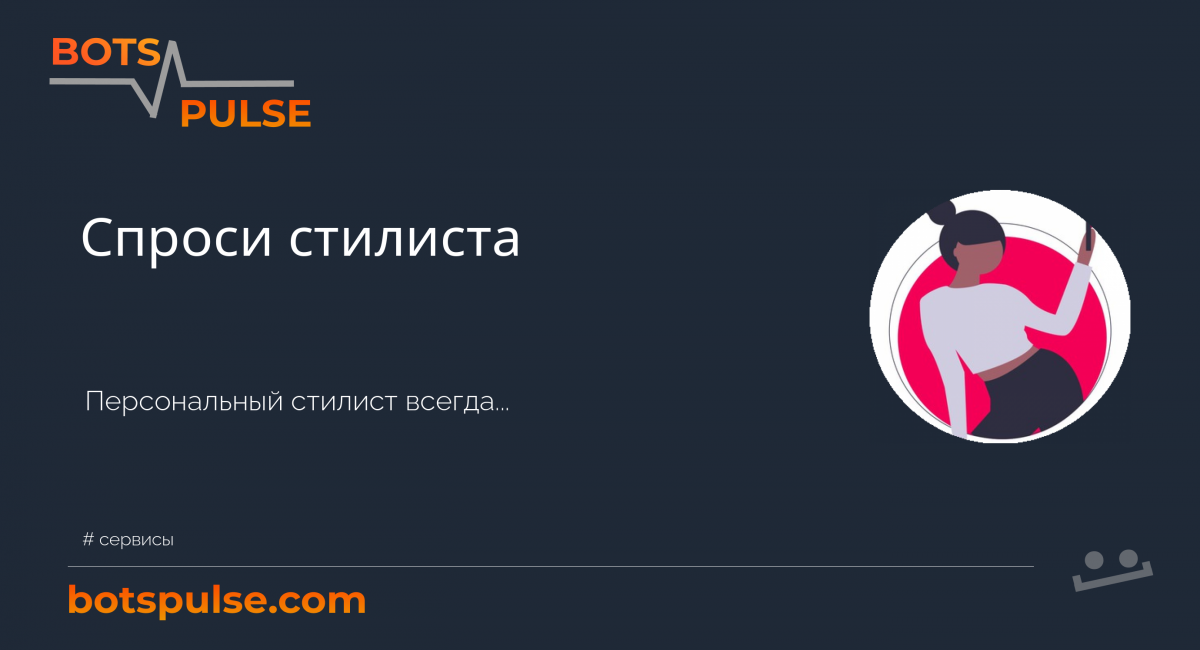 Телеграм бот - Спроси стилиста - полезные боты на BotsBase 2021
