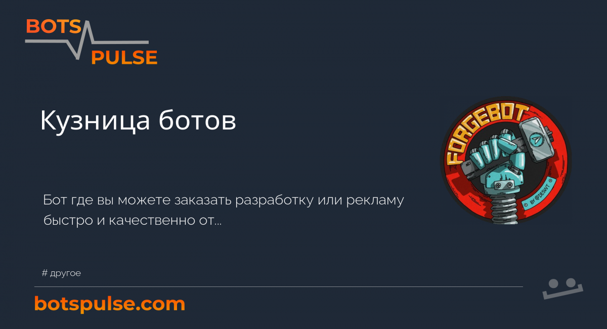 Телеграм бот - Кузница ботов - полезные боты на BotsBase 2021