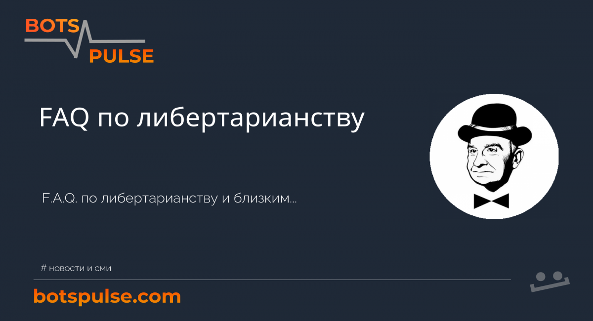 Телеграм бот - FAQ по либертарианству - полезные боты на BotsBase 2021