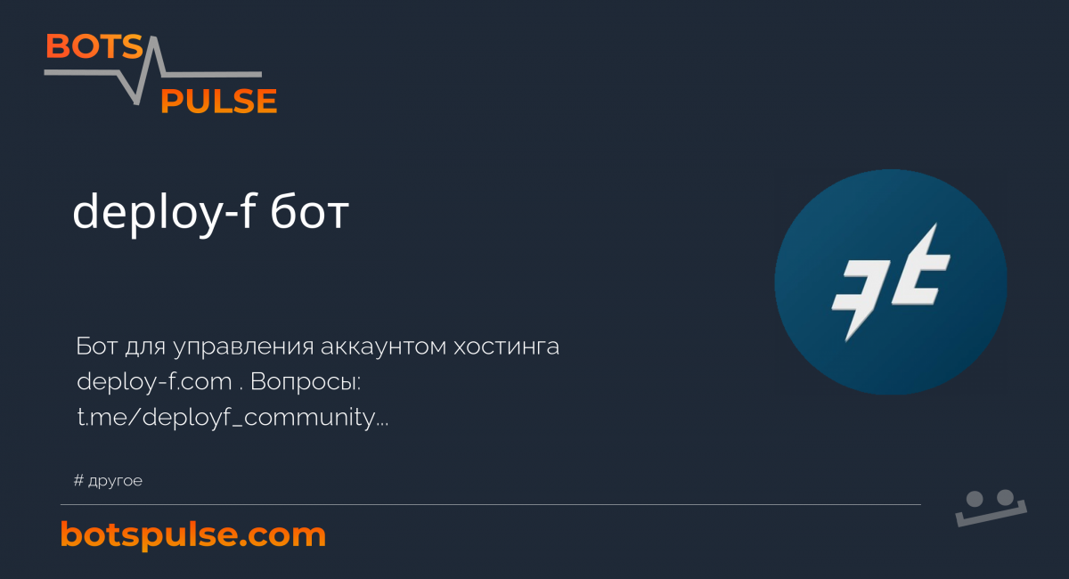 Телеграм бот - deploy-f бот - полезные боты на BotsBase 2021