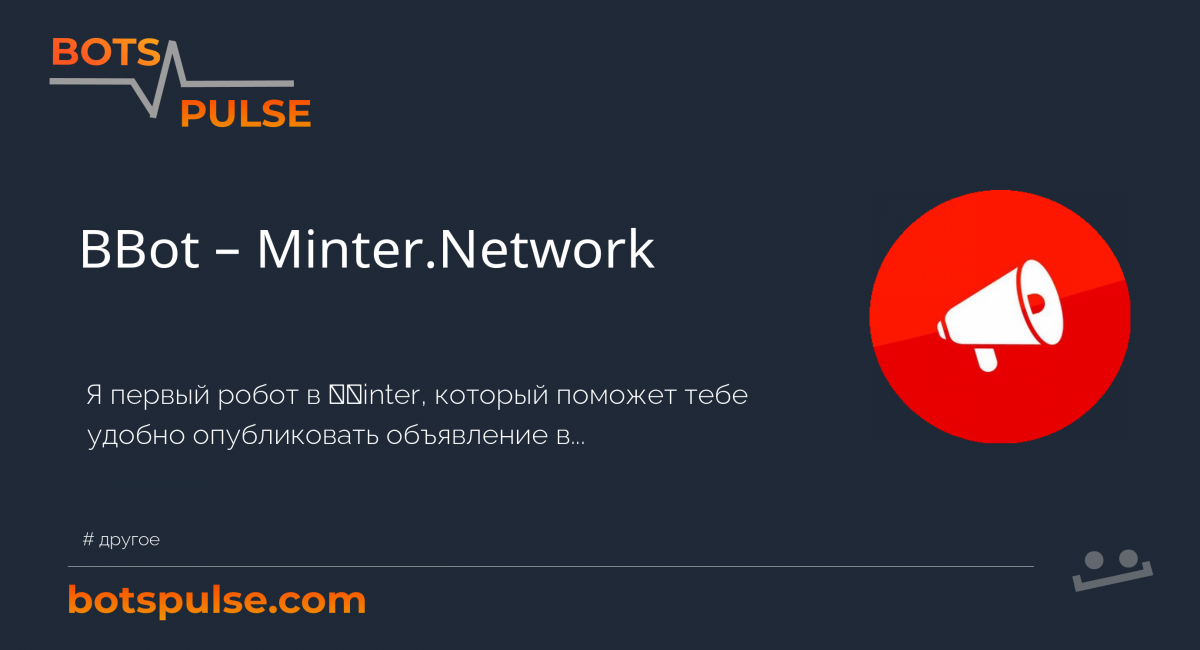 Телеграм бот - BBot – Minter.Network - полезные боты на BotsBase 2021
