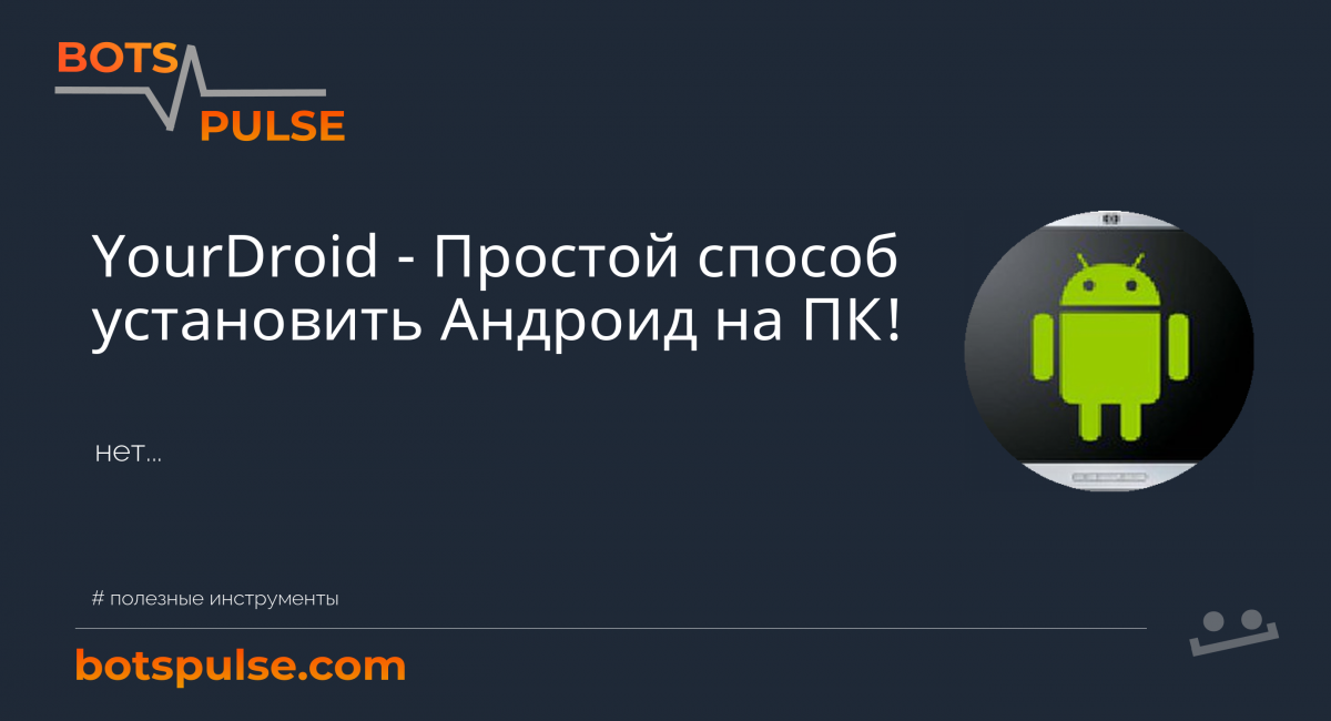 Телеграм бот - YourDroid - Простой способ установить Андроид на ПК! - полезные боты на BotsBase 2021