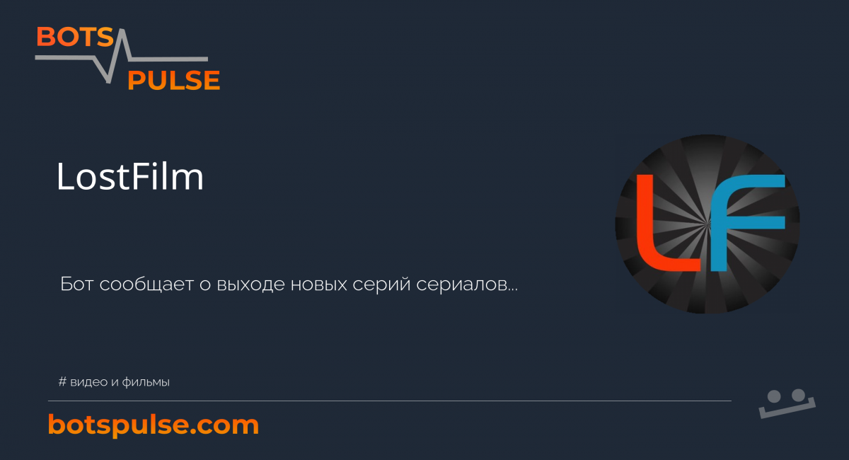 Телеграм бот - LostFilm - полезные боты на BotsBase 2021