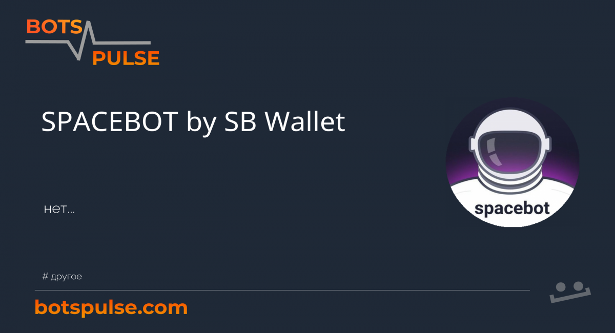 Телеграм бот - SPACEBOT by SB Wallet - полезные боты на BotsBase 2021