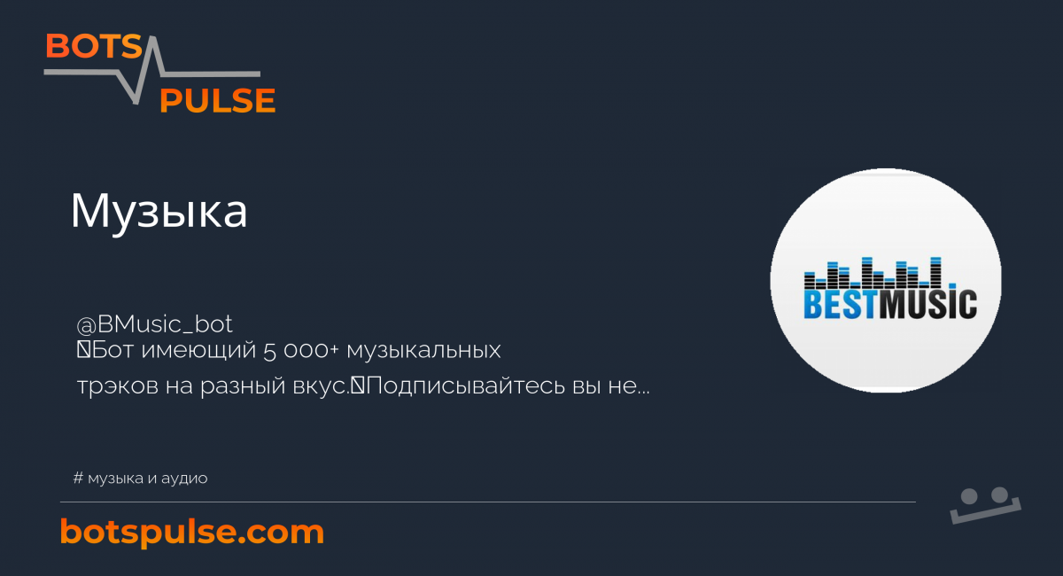 Телеграм бот - Музыка - полезные боты на BotsBase 2021