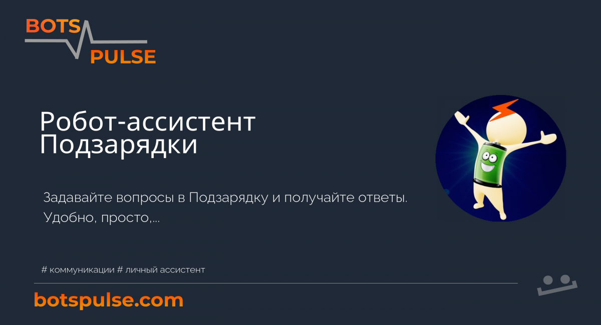 Телеграм бот - Робот-ассистент Подзарядки - полезные боты на BotsBase 2021