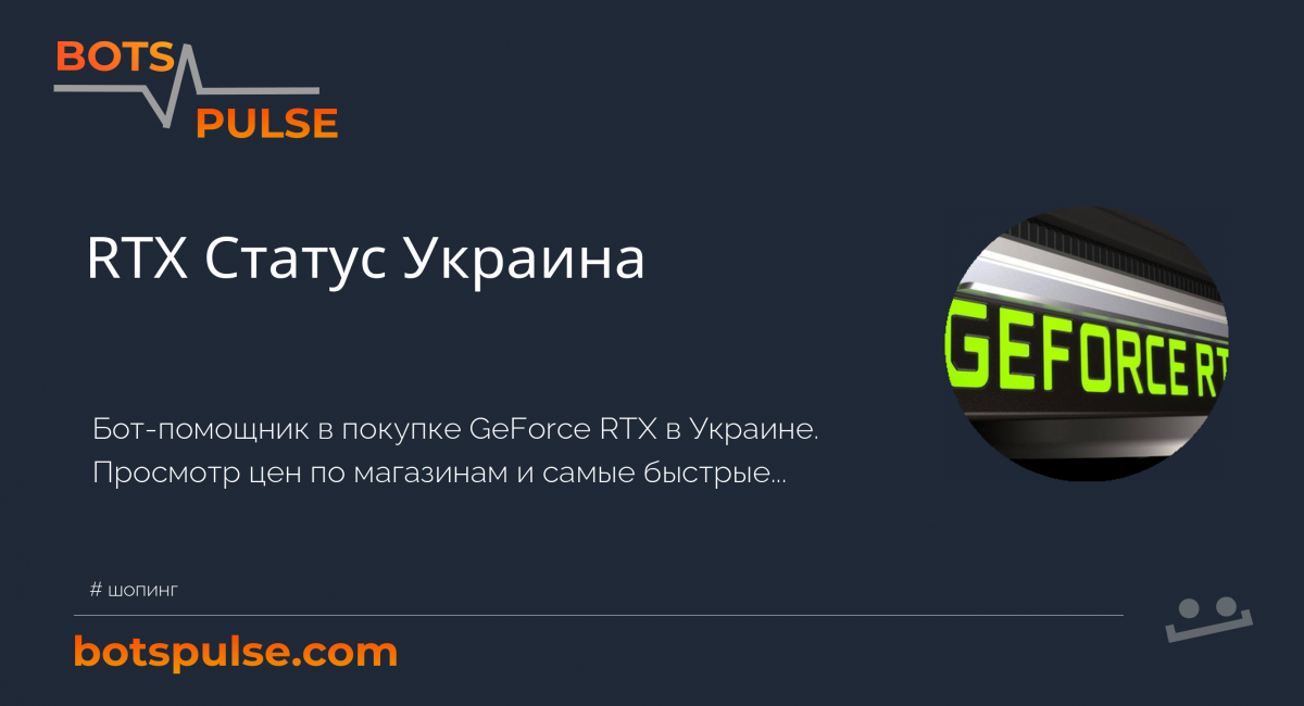 Телеграм бот - RTX Статус Украина - полезные боты на BotsBase 2021