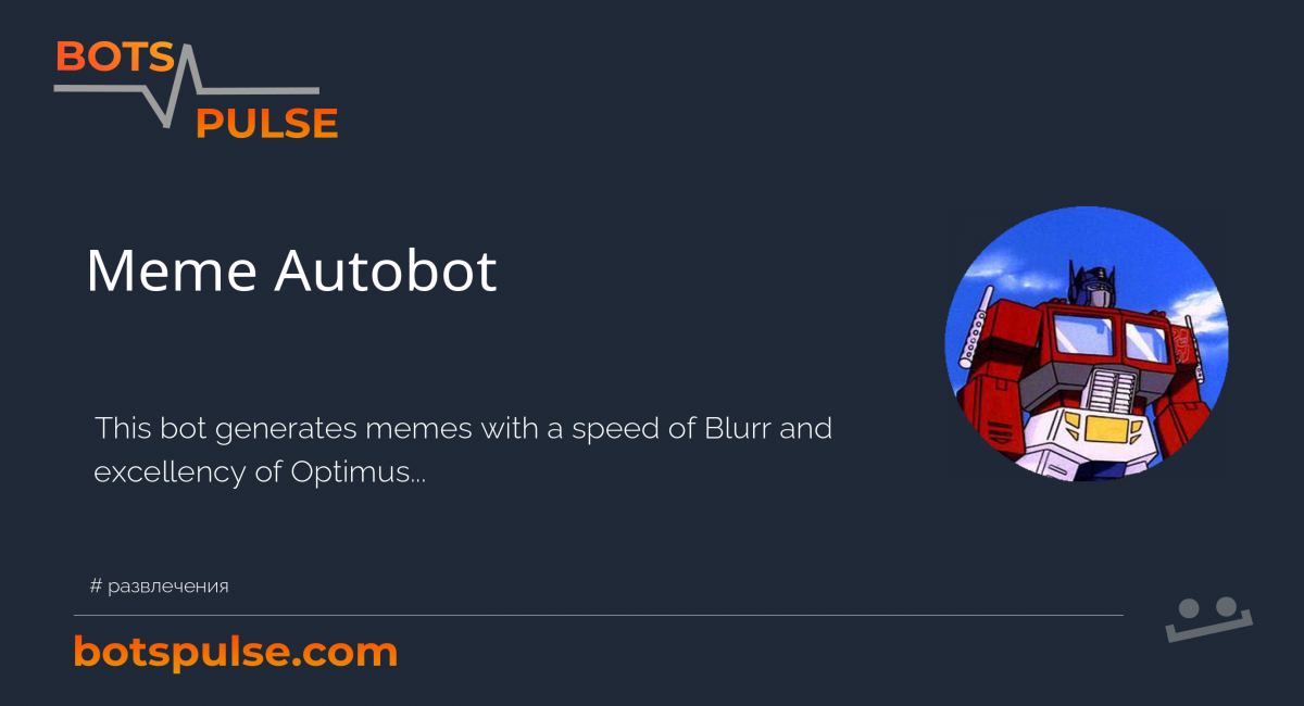 Телеграм бот - Meme Autobot - полезные боты на BotsBase 2021