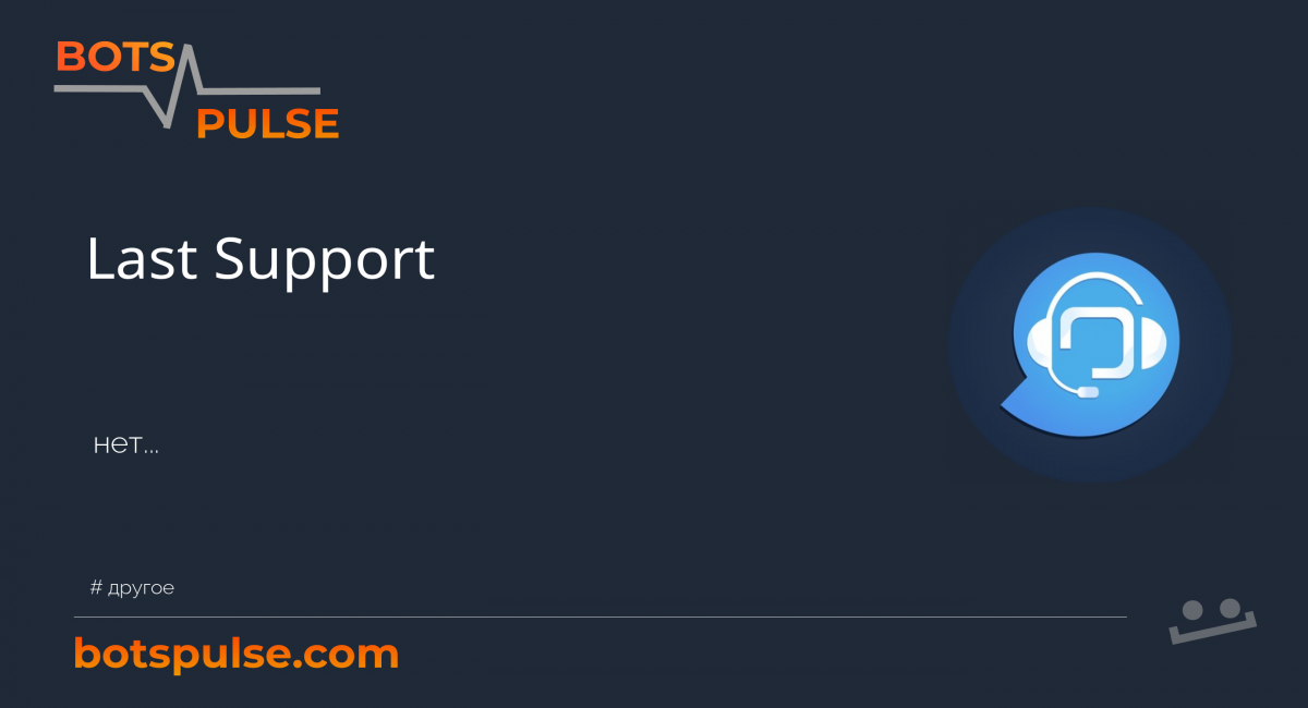 Телеграм бот - Last Support - полезные боты на BotsBase 2021