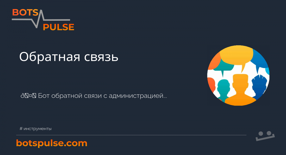 Телеграм бот - Обратная связь - полезные боты на BotsBase 2021