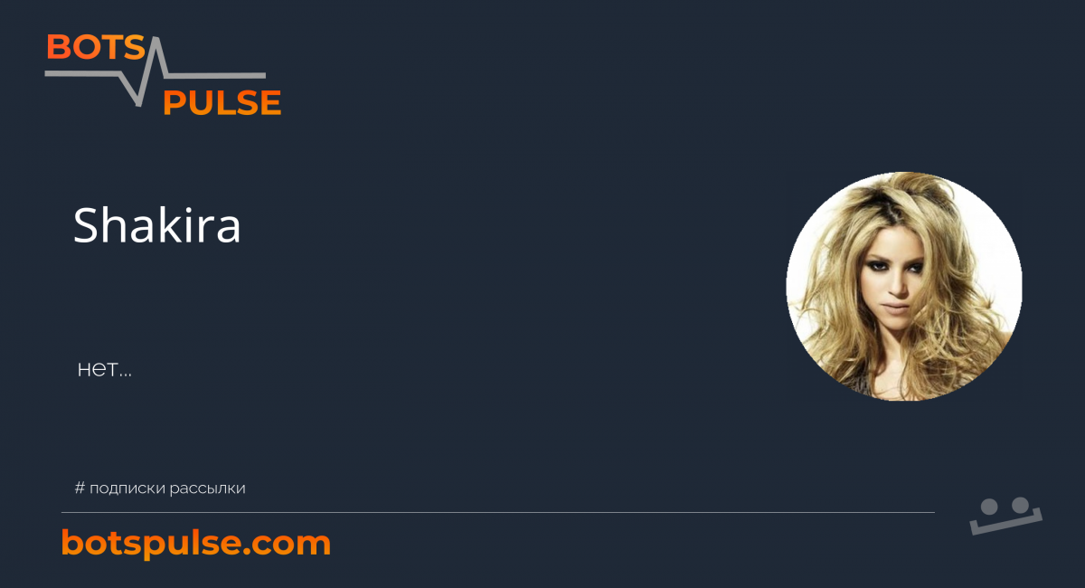 Телеграм бот - Shakira - полезные боты на BotsBase 2021