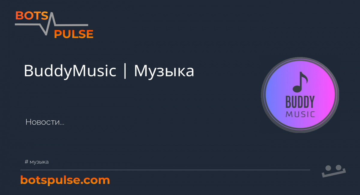 Телеграм бот - BuddyMusic | Музыка - полезные боты на BotsBase 2021
