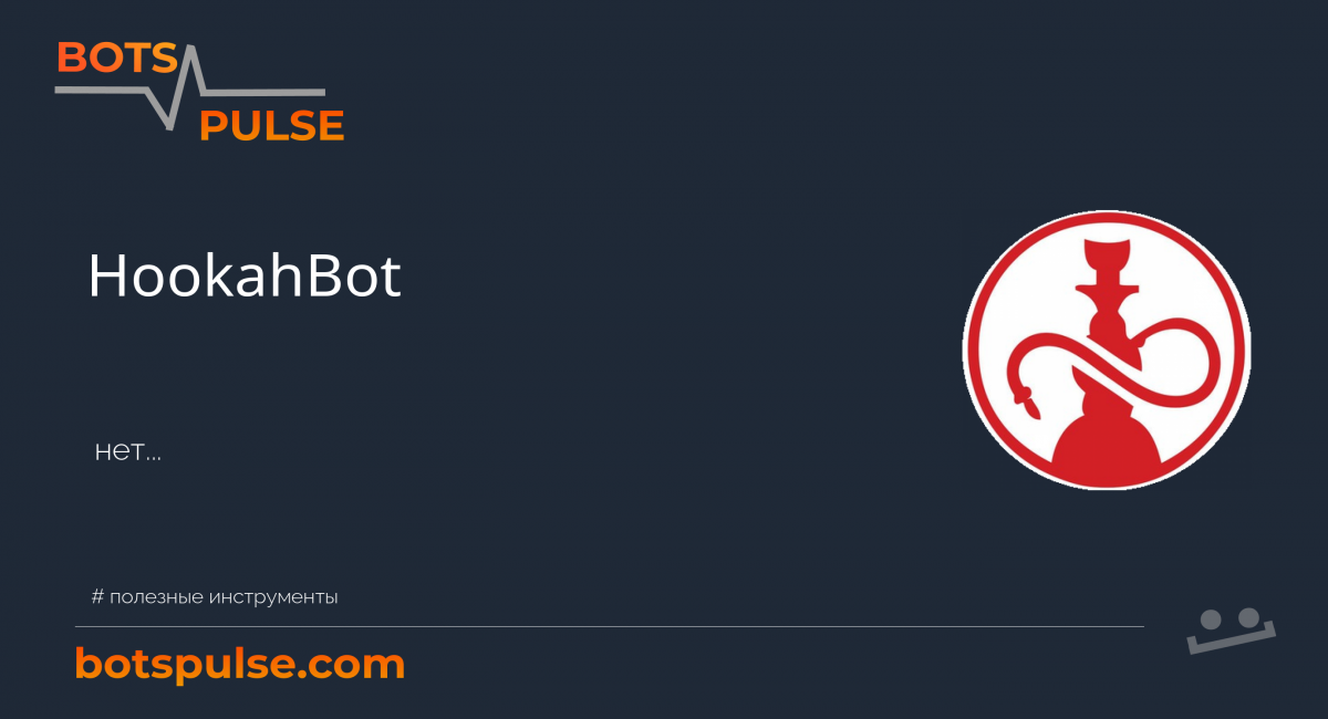 Телеграм бот - HookahBot - полезные боты на BotsBase 2021