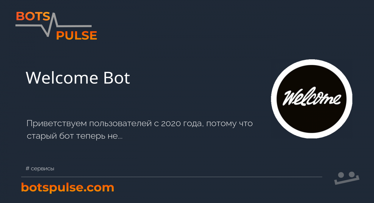 Телеграм бот - Welcome Bot - полезные боты на BotsBase 2021