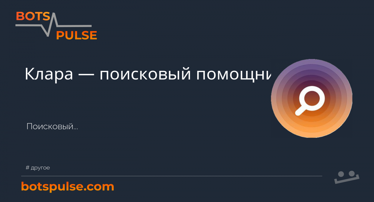 Телеграм бот - Клара — поисковый помощник - полезные боты на BotsBase 2021