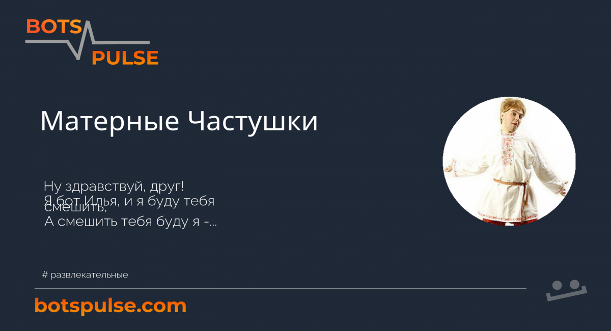 Телеграм бот - Матерные Частушки - полезные боты на BotsBase 2021