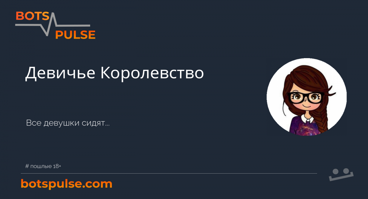 Телеграм бот - Девичье Королевство - полезные боты на BotsBase 2021