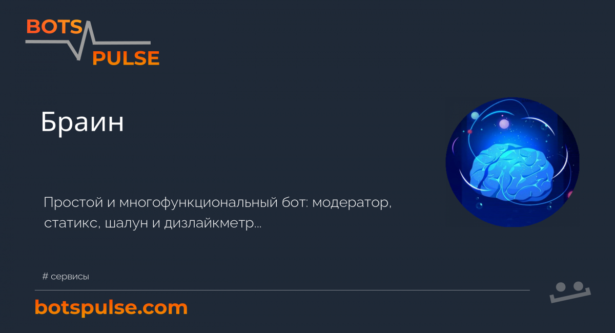 Телеграм бот - Браин - полезные боты на BotsBase 2021