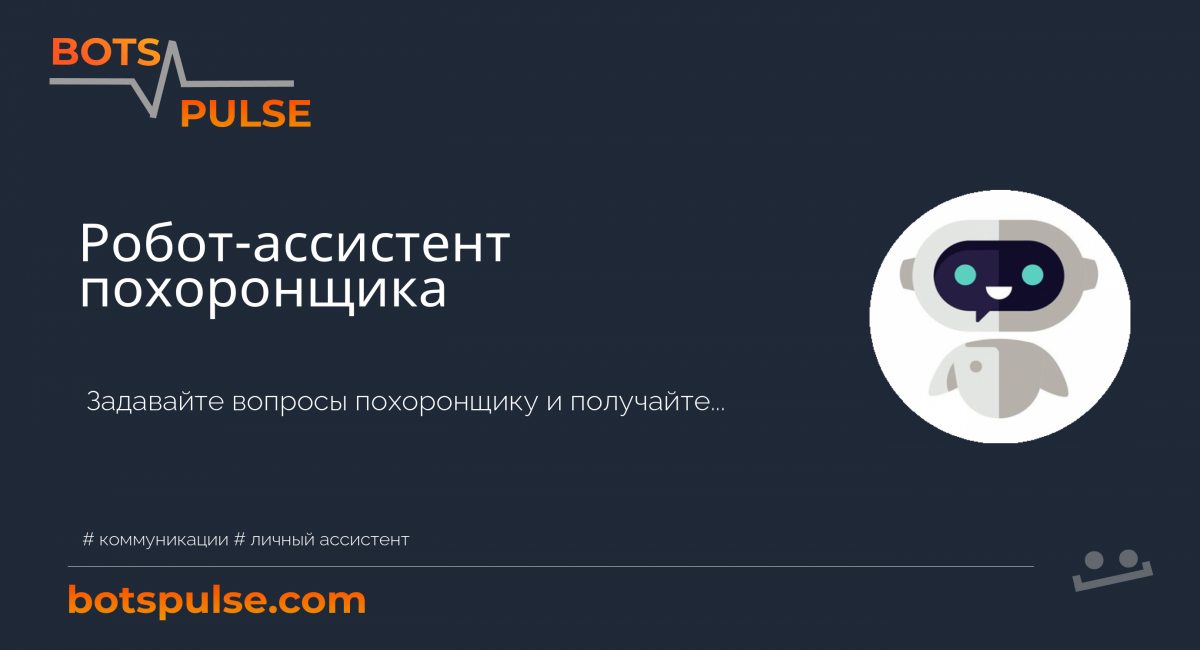 Телеграм бот - Робот-ассистент похоронщика - полезные боты на BotsBase 2021